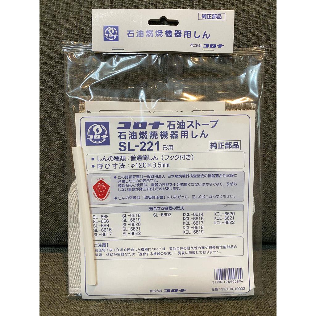 附發票 日本 CORONA 煤油暖爐 SL-221 油芯 適用 SL-6622 SL-6623 SL-66系列 | 蝦皮購物