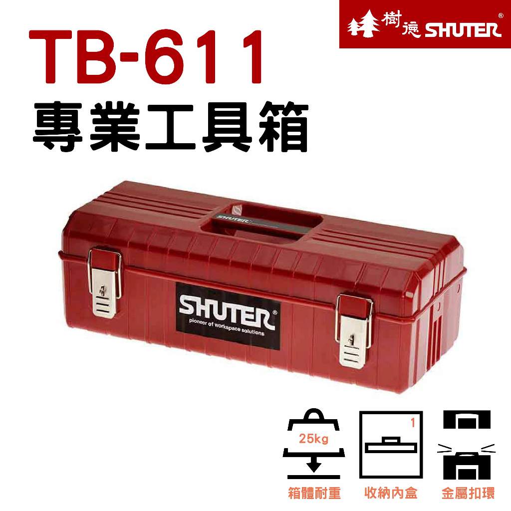 樹德 專業工具箱系列 TB-611 專業工具箱 單層工具箱 零件收納 工具收納 工具盒 收納箱 專業工具 五金零件 | 蝦皮購物
