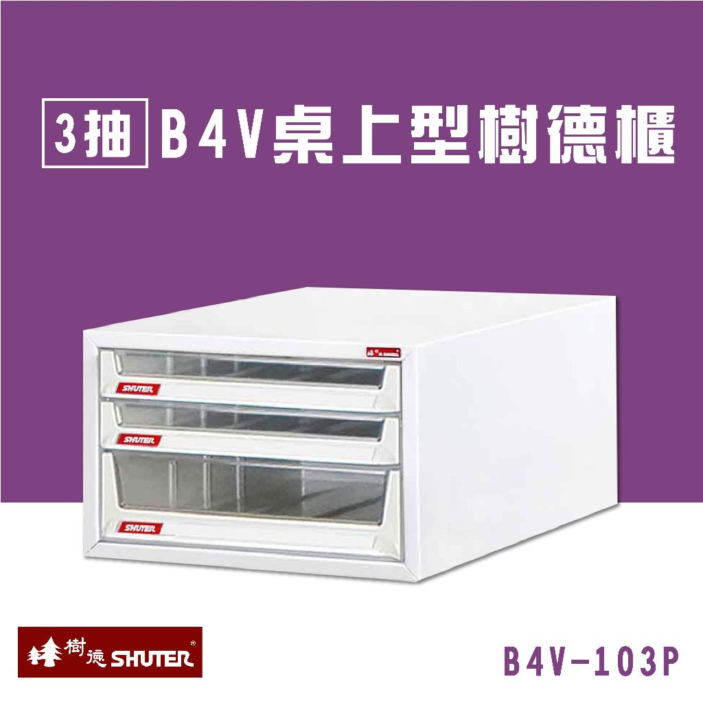 樹德 3抽桌上型文件櫃 檔案櫃 文件櫃 資料櫃 公文櫃 收納櫃 效率櫃 辦公櫃 資料櫃 居家生活 B4V-103P | 蝦皮購物