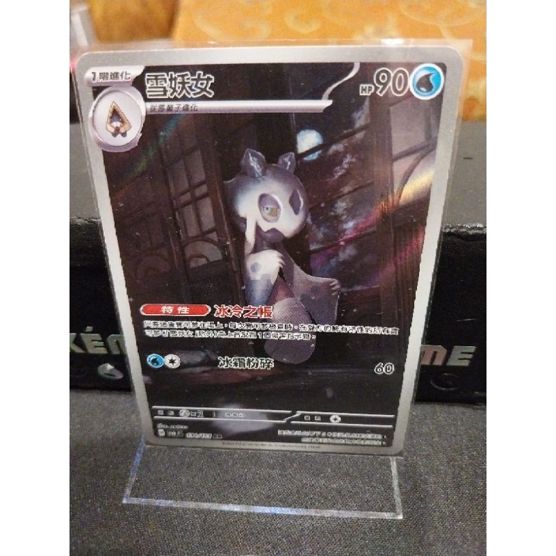 寶可夢 PTCG 中文版 雪妖女 SV6 104/101雪妖女 AR | 蝦皮購物