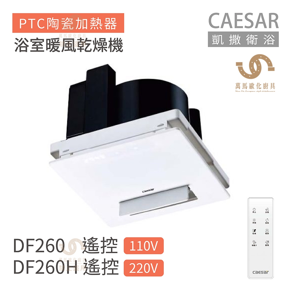 CAESAR 凱撒衛浴 DF260 / DF260H 遙控型 浴室暖風乾燥機 不含安裝 | 蝦皮購物