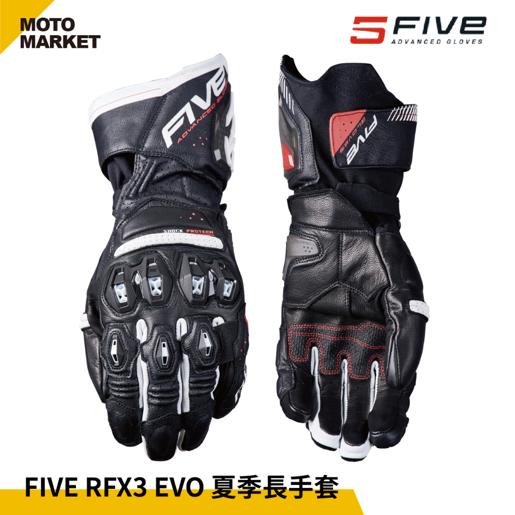 【摩托麻吉騎士裝備】FIVE5 防摔手套 RFX3 EVO 夏季長手套 頂級防護手套 黑白 | 蝦皮購物