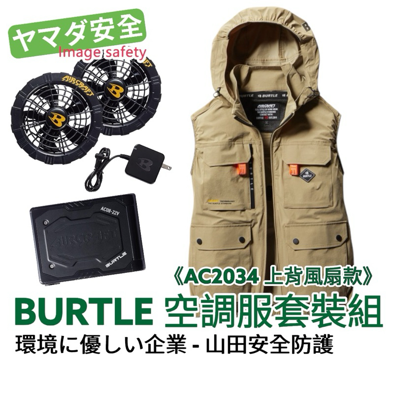 【正品保固現貨】日本 BURTLE 空調服 含帽款 上背風扇開孔 套裝組 衣服 風扇 電池 AC2034 原廠授權經銷 | 蝦皮購物