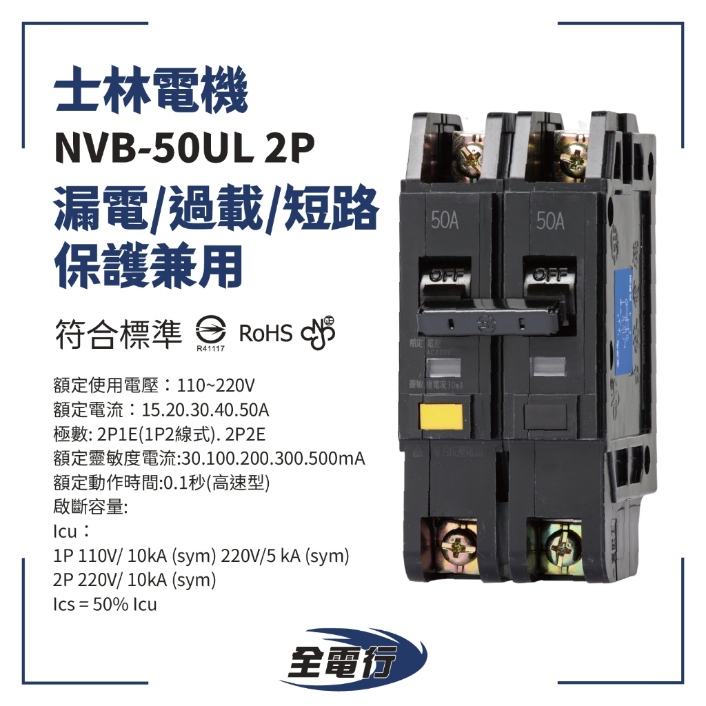 【全電行】士林電機 NVB-50UL 2P 30A 40A 50A 漏電/過載/短路 保護兼用 | 蝦皮購物
