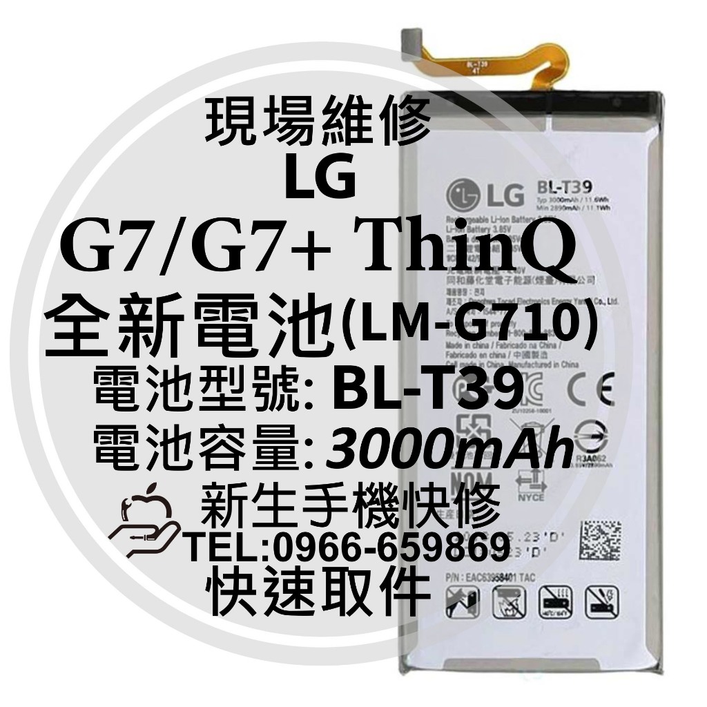 LG G7 G7+ ThinQ 全新電池 LM-G710 衰退 耗電快 膨脹 G7 Plus Q7 換電池 現場維修更換 | 蝦皮購物