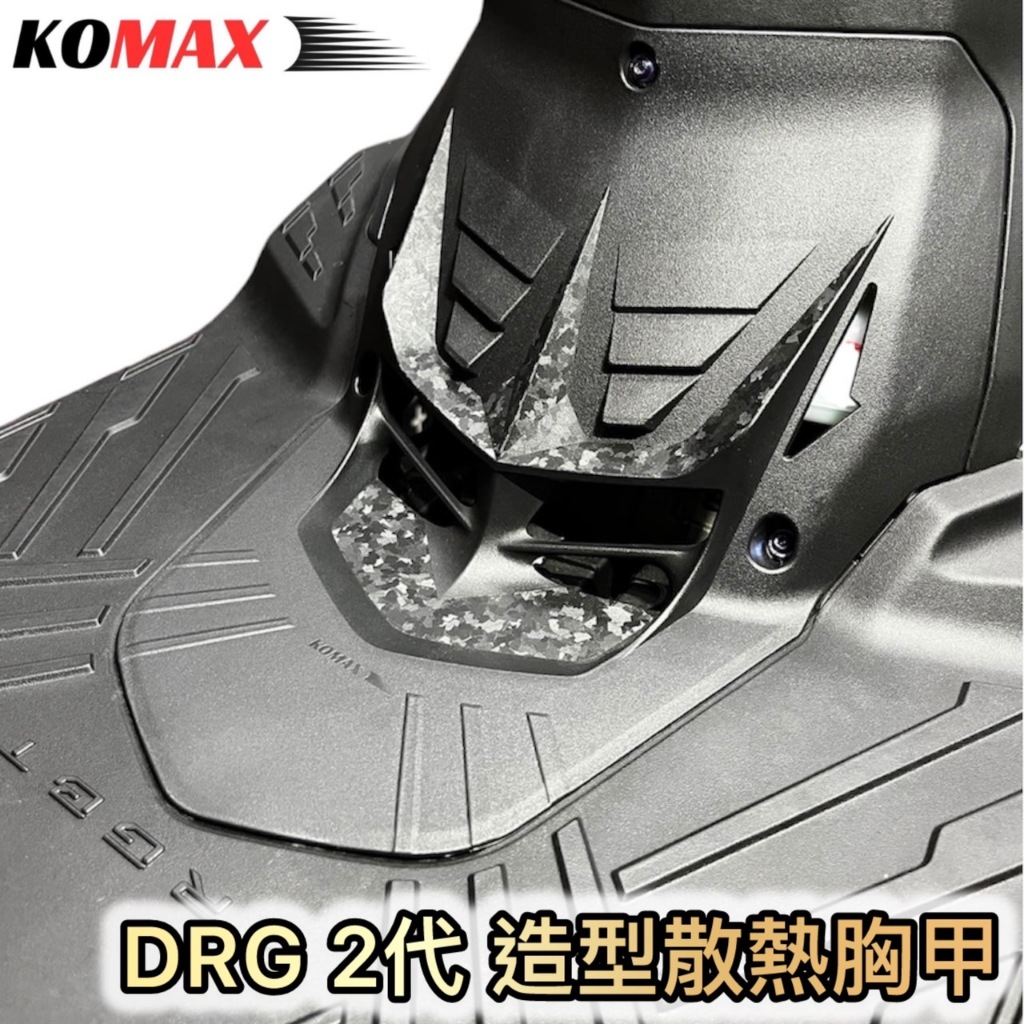 現貨 KOMAX SYM DRG 2代 造型 散熱 胸蓋 鍛造碳纖維花紋 非手工切割 | 蝦皮購物