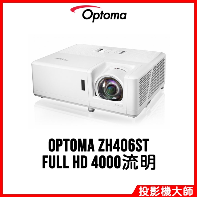 奧圖碼 Optoma ZH406ST 短焦雷射投影機 FULL HD 4000流明 | 蝦皮購物