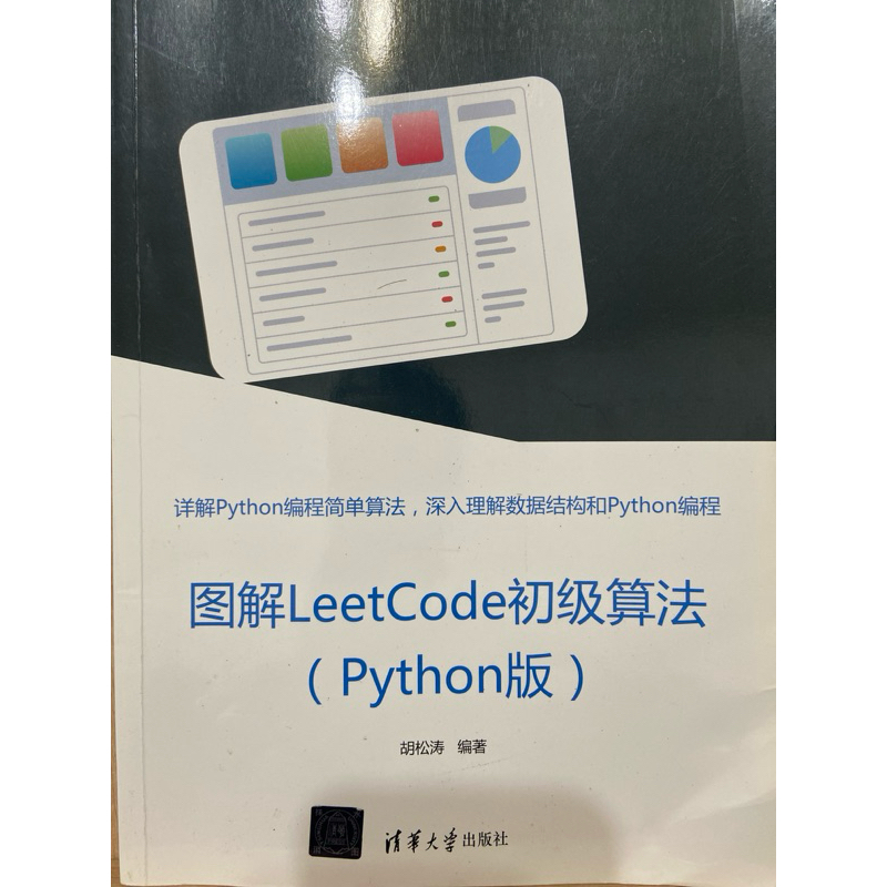 圖解leetcode初級算法 Python 版 演算法 資料結構 資工 Leetcode 刷題 力扣 程式 程式語言 蝦皮購物