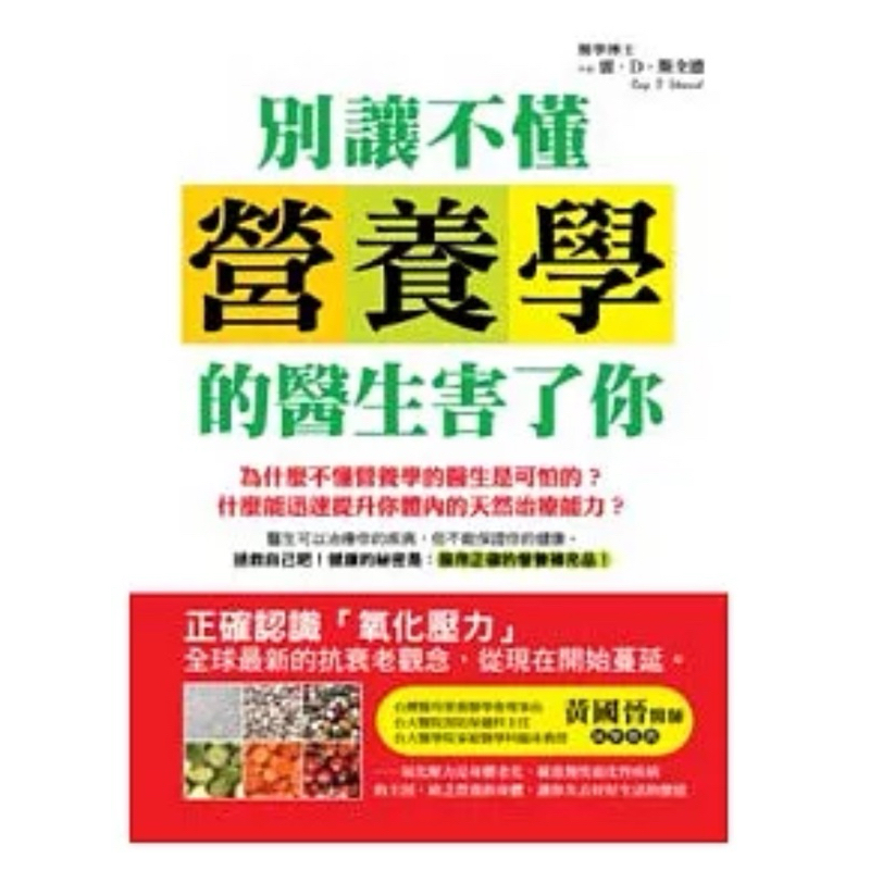 [957B-31]別讓不懂營養學的醫生害了你 作者：雷．D．斯全德 原文作者：Ray．D．Strand | 蝦皮購物