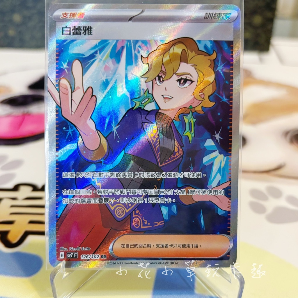 *小花小草* 白蕾雅 SR 中文版 sv7 PTCG 寶可夢 126/102 星晶奇跡 | 蝦皮購物
