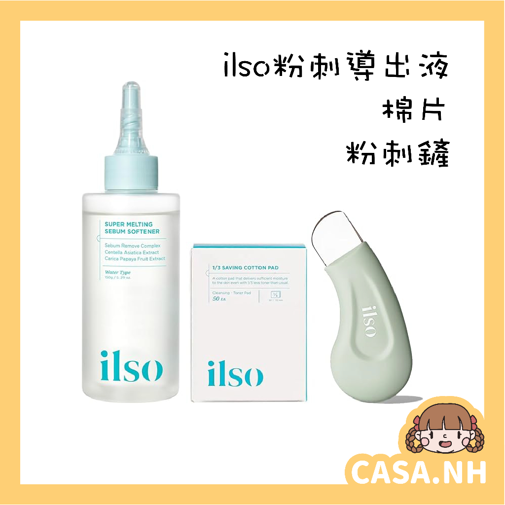 【ilso】台灣現貨* 溫和舒緩粉刺導出液贈棉片組/鏟子組 (導出液150ml+超薄服貼棉片40片+黑頭鏟) ilso | 蝦皮購物