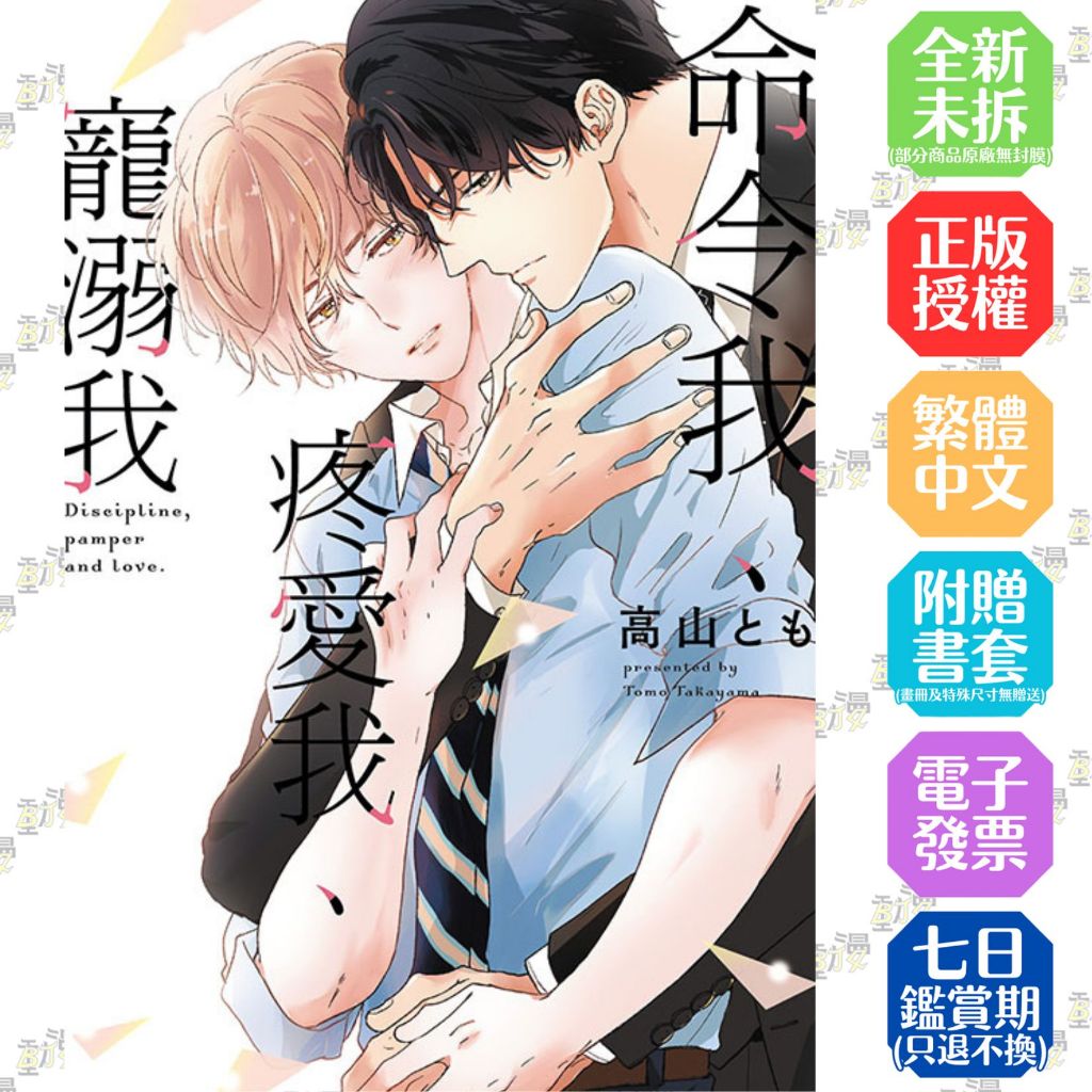 命令我、疼愛我、寵溺我《首刷版附典藏卡》│贈書套│高山とも│東立BL漫畫│BJ4動漫 | 蝦皮購物