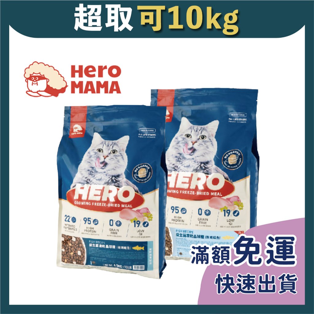 免睏【 宅配免運 HeroMama 益生菌凍乾晶球糧 貓飼料 4kg/4.5kg】貓糧 hero mama 凍乾 即期 | 蝦皮購物