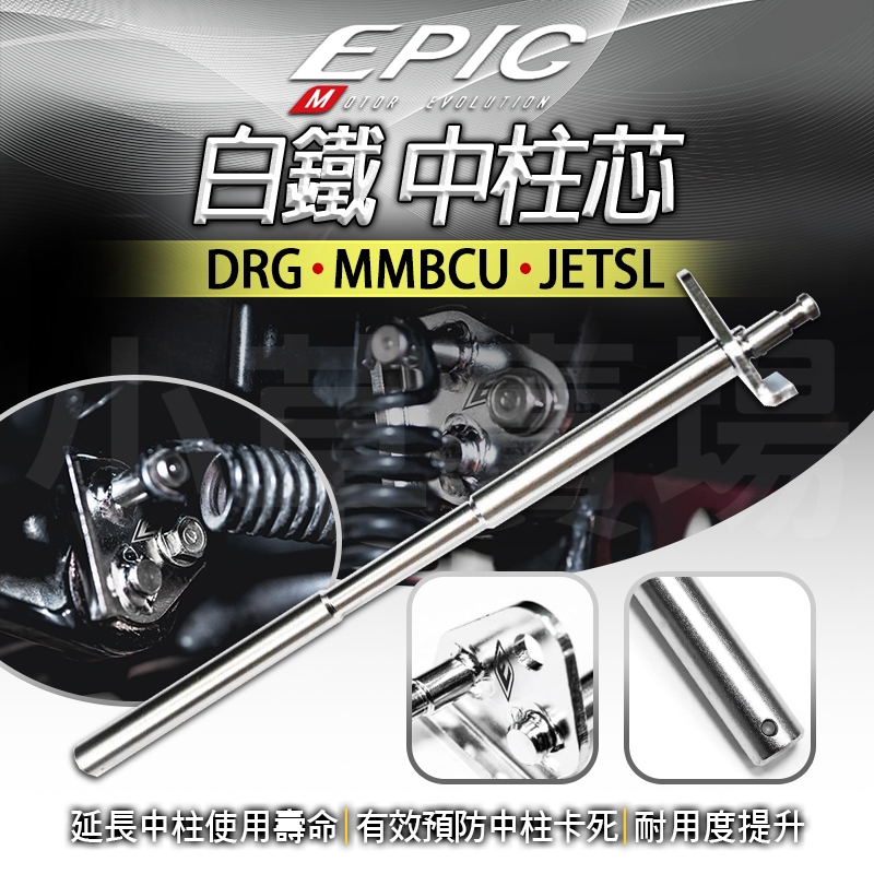 EPIC DRG 中柱芯 中柱心 中柱套件 套件 白鐵 適用 JETSL DRG 龍 MMBCU 曼巴 | 蝦皮購物