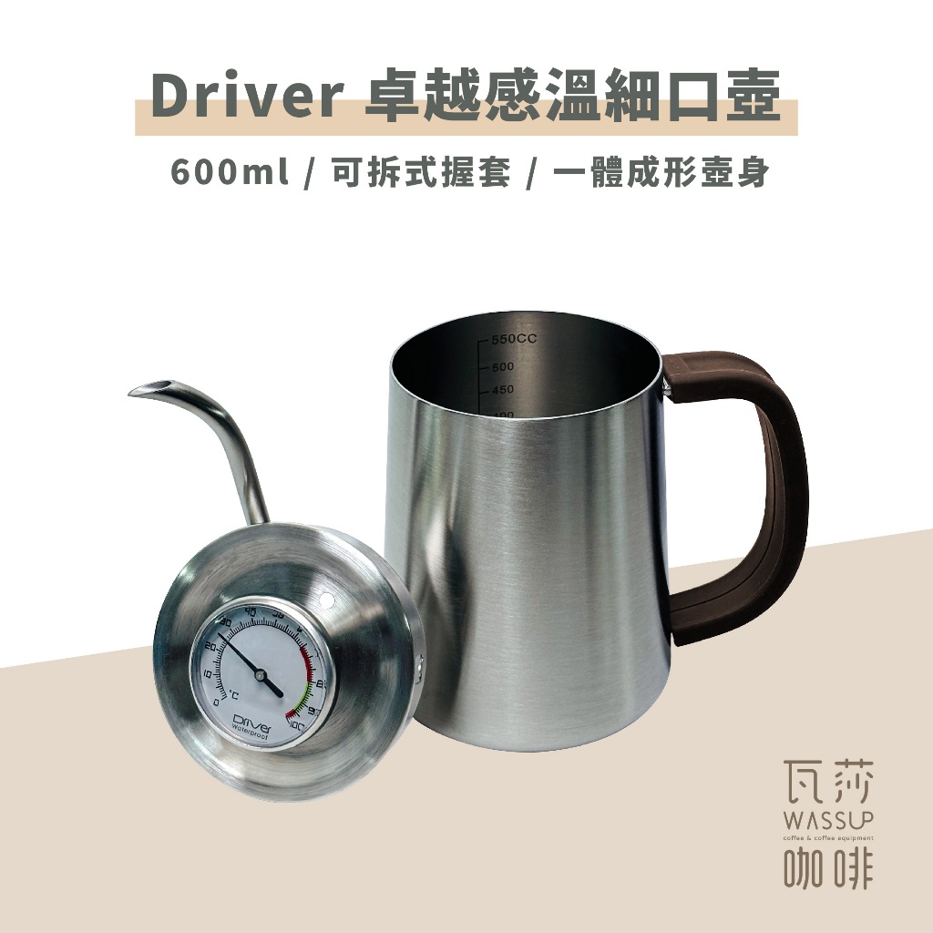 【快速出貨】Driver卓越感溫細口壺 600ML 內部雷刻容量 可拆式握套 細口壺 手沖壺 瓦莎咖啡 | 蝦皮購物