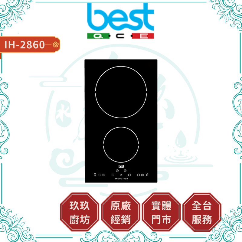 貝斯特 best IH2860 廚房 直式 檯面爐 感應爐 IH爐 微晶爐 電磁爐 雙口爐 雙口感應爐 2860 | 蝦皮購物