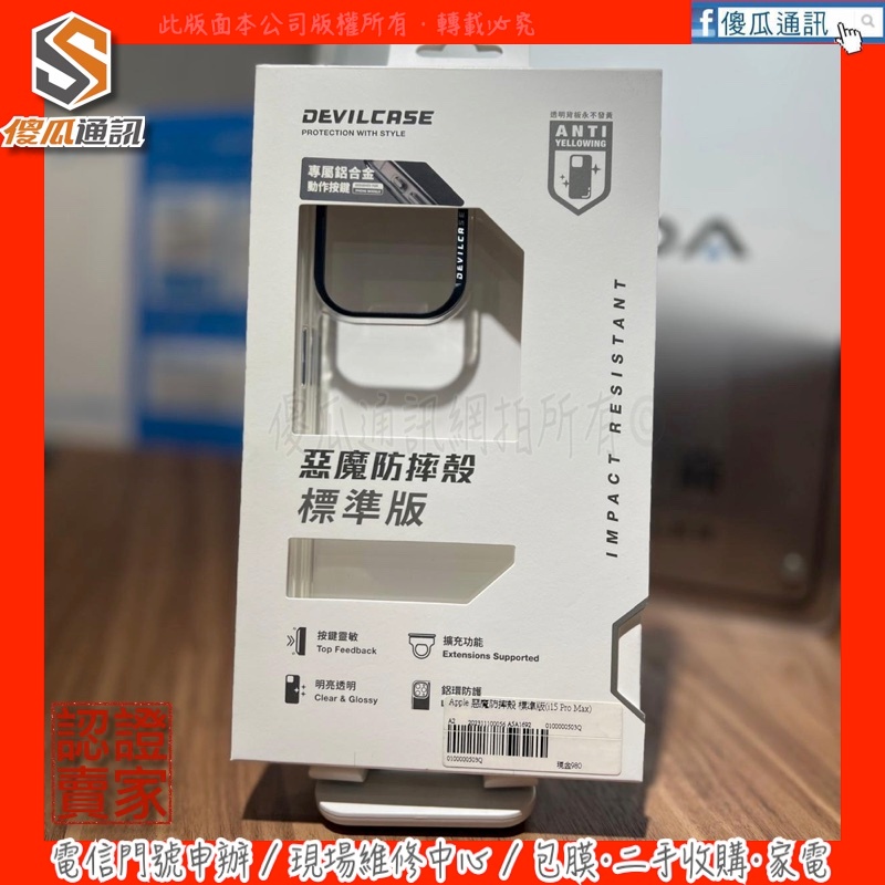 【傻瓜通訊 】僅試裝極新殼 iPhone 15 系列｜DEVILCASE｜防摔等級中高｜Pro 版｜標準版透明 | 蝦皮購物