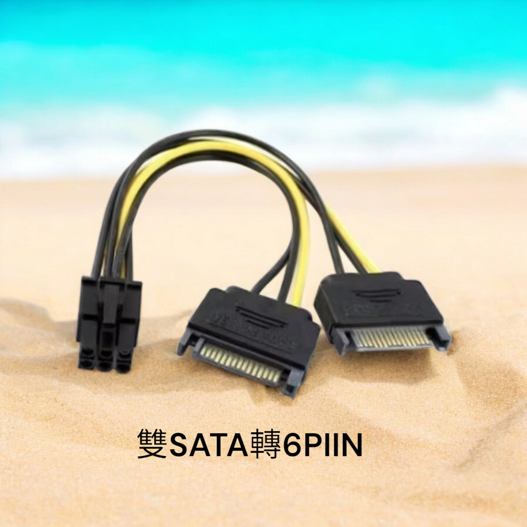 含稅 雙SATA轉6PIN 電源線 轉接線 電源供應器 6PIN電源轉接線 B017 | 蝦皮購物