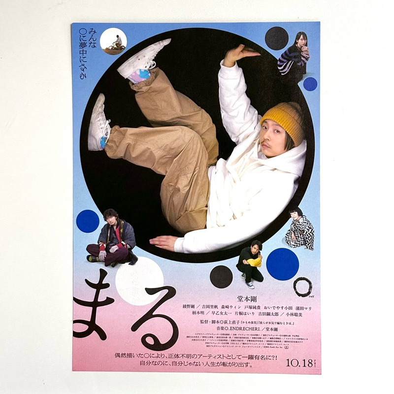 《圓圈》堂本剛 綾野剛 吉岡里帆 日版電影DM 日本 電影 宣傳單 海報 DM B5 小海報 | 蝦皮購物