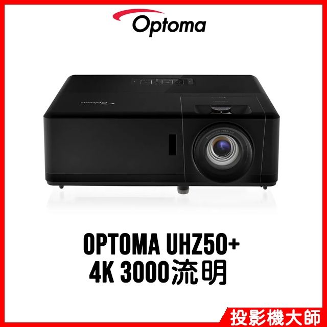奧圖碼 Optoma UHZ50+ 雷射家庭劇院投影機 4K 3000流明 | 蝦皮購物