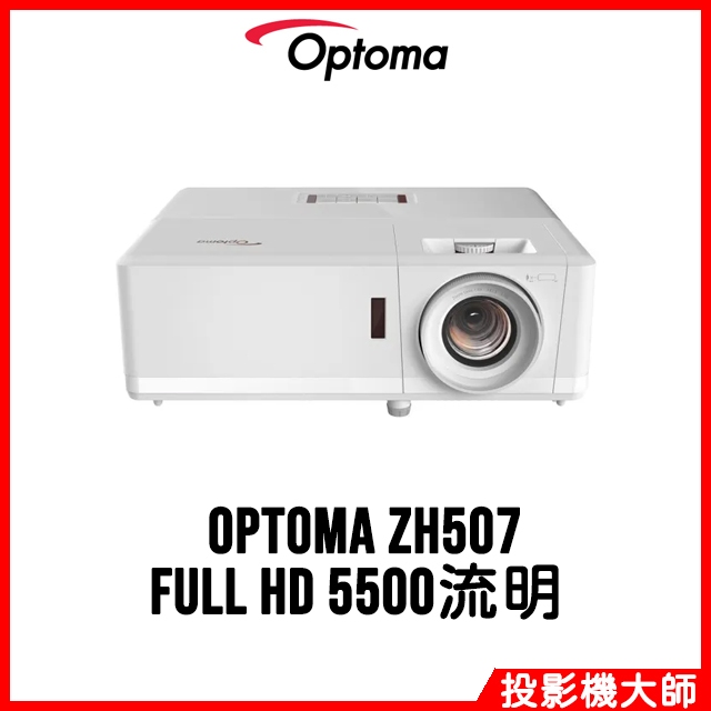 奧圖碼 Optoma ZH507 高亮度雷射投影機 FULL HD 5500流明 | 蝦皮購物