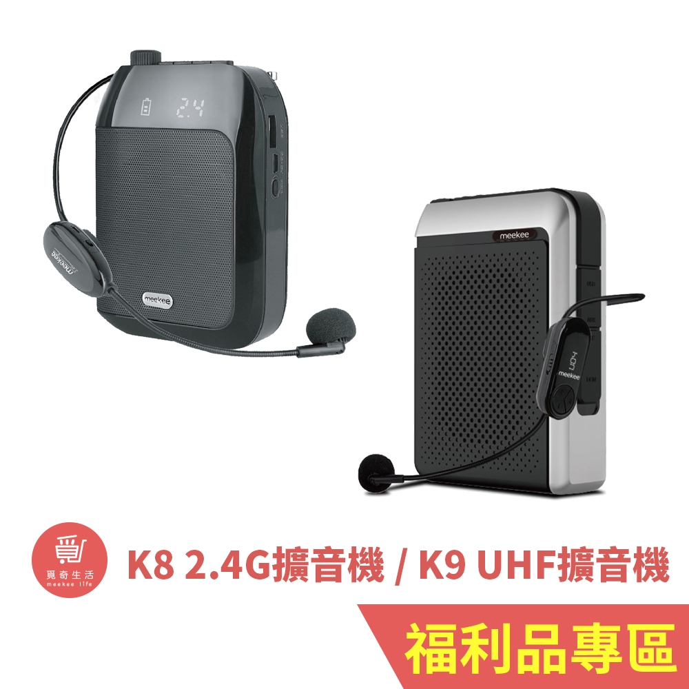 meekee K8 2.4G無線教學擴音機 / K9 UHF無線專業教學擴音機【福利品專區】 | 蝦皮購物