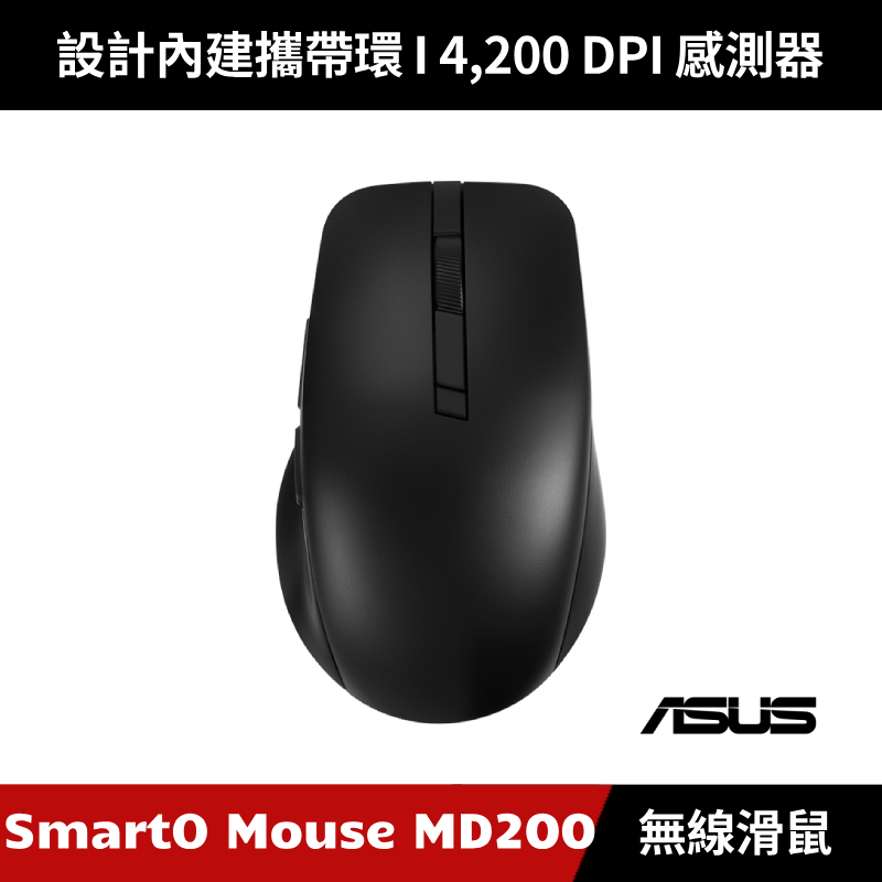 [原廠授權經銷] ASUS SmartO Mouse MD200 無線滑鼠 | 蝦皮購物