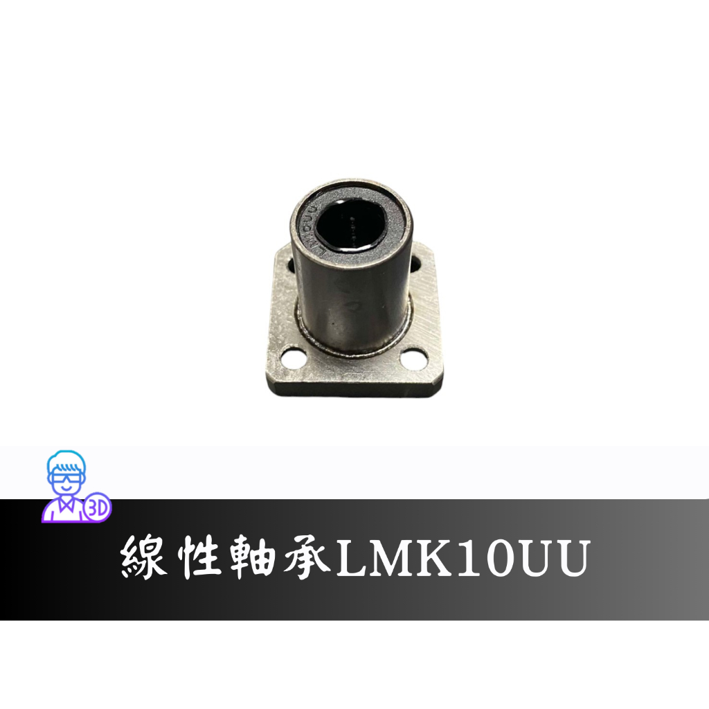 【台中3D總舖】LMK10UU 直線軸承 法蘭式 10mm光軸 3D印表機 CNC 免軸承座 現貨 | 蝦皮購物