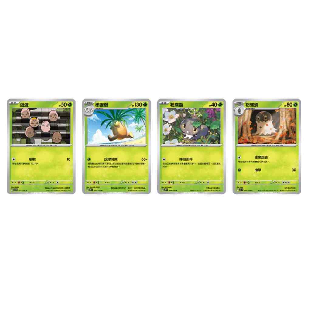 【卡牌の森】SV8 蛋蛋 001 椰蛋樹 002 粉蝶蟲 004 粉蝶蛹 005「超電突圍」 PTCG寶可夢中文版 | 蝦皮購物