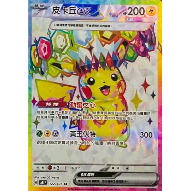 送一張隨機RR 寶可夢 PTCG 中文版 皮卡丘ex SV8 SR 閃卡 | 蝦皮購物