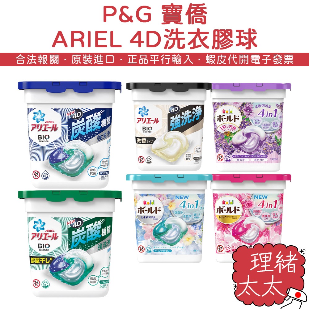 【P&G】ARIEL 4D洗衣球 11入 12入【理緒太太】日本進口 洗衣膠球 洗衣凝膠球 洗衣球 | 蝦皮購物