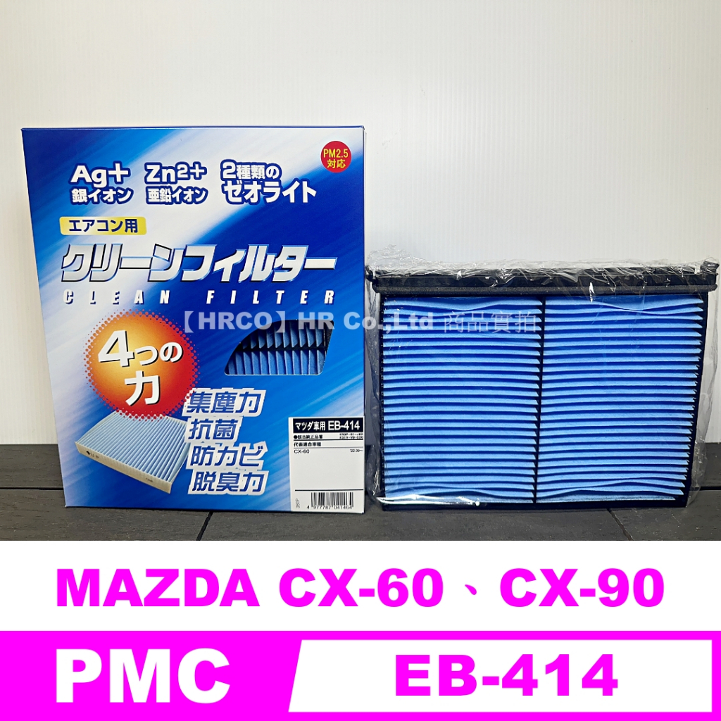 【HRCO】(現貨) PMC EB-414 EB414 PM2.5 銀+鋅 冷氣濾網 (Mazda CX-60/90) | 蝦皮購物