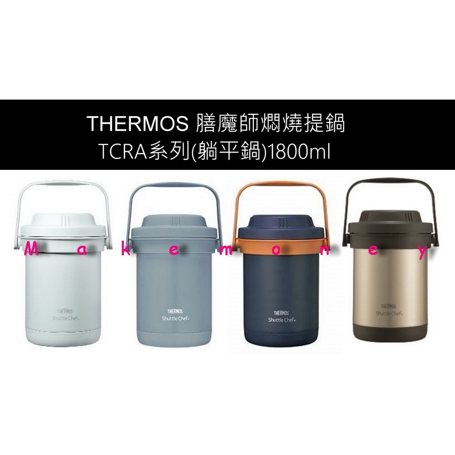 新款 Thermos膳魔師 TCRA-1800/1801 不銹鋼真空燜燒提鍋1800ml 附食譜 露營外出好幫手 公司貨 | 蝦皮購物