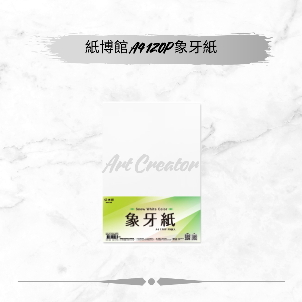 紙博館 A4 120P 象牙紙 (25入) 適用:用於企劃廣告、DM、圖冊、專刊、型錄、公司簡報、雜誌等印刷 | 蝦皮購物