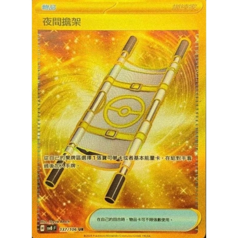 全新 現貨PTCG 寶可夢 中文版 夜間擔架 UR 137/106 開盒直接入卡套 | 蝦皮購物