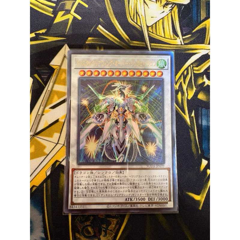 「Akira」遊戲王 SUDA-JP039 晶透翼超越同步龍 (浮雕) | 蝦皮購物