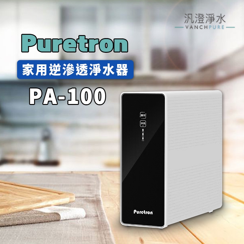 【汎澄淨水】普立創 Puretron PA-100 / PA100 家用逆滲透淨水器 原廠公司貨 (含安裝、免運費) | 蝦皮購物