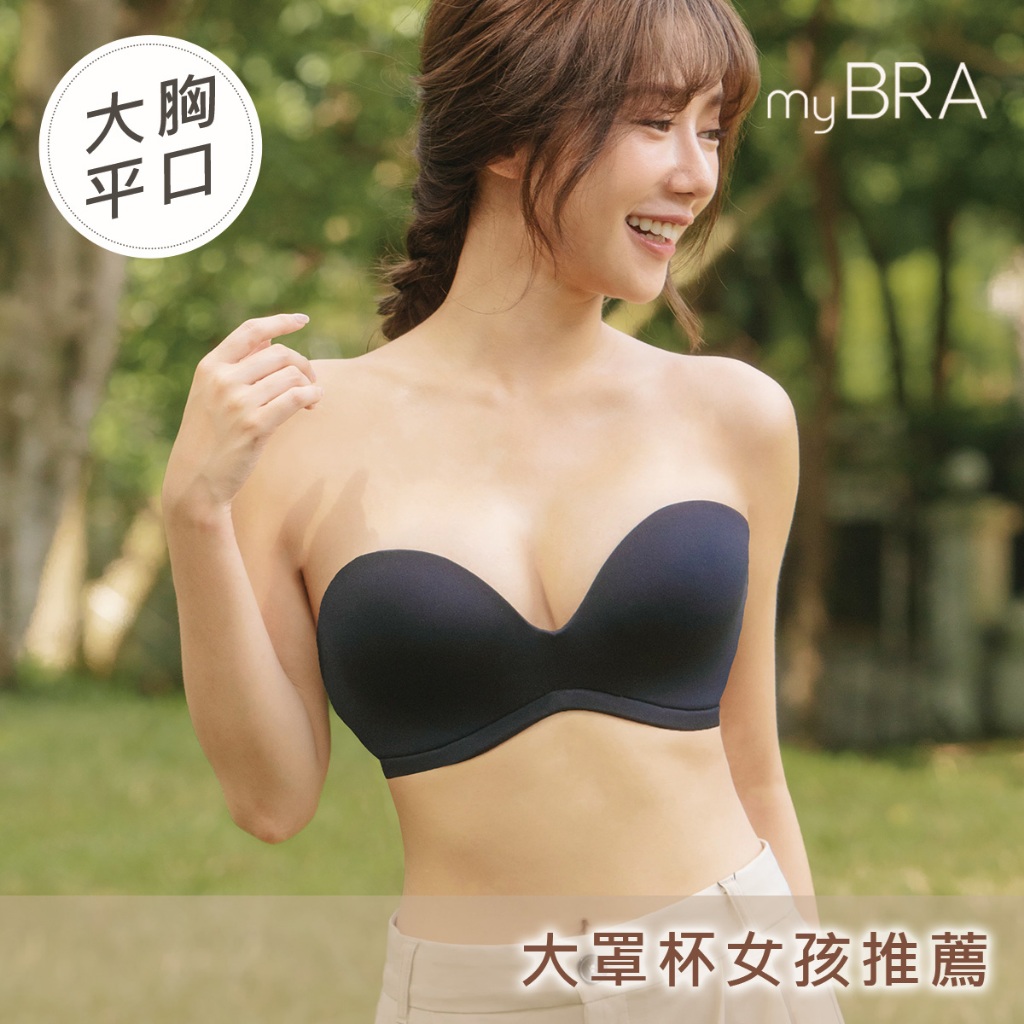 【myBRA】絕不滑落深V圓挺大胸平口內衣-黑色 女內衣 無肩帶內搭 無鋼圈 大罩杯大尺碼 集中包覆 抹胸內衣 熱銷推薦 | 蝦皮購物