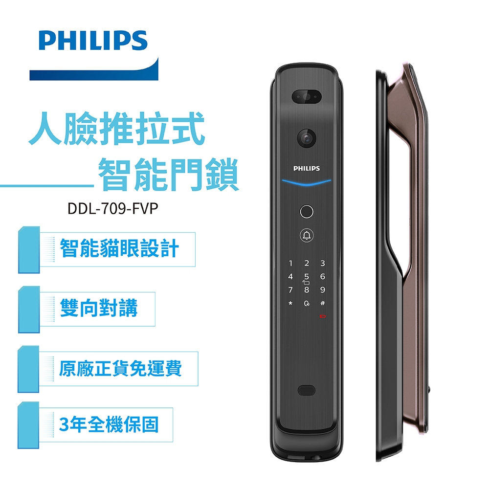 PHILIPS 飛利浦 EasyKey 709-FVP人臉推拉式智能門鎖-紅古銅(含基本安裝) | 蝦皮購物