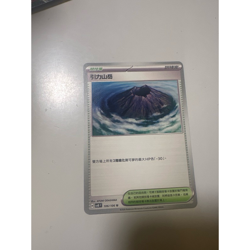 寶可夢 PTCG 中文版 引力山岳 SV8 106/106 U | 蝦皮購物
