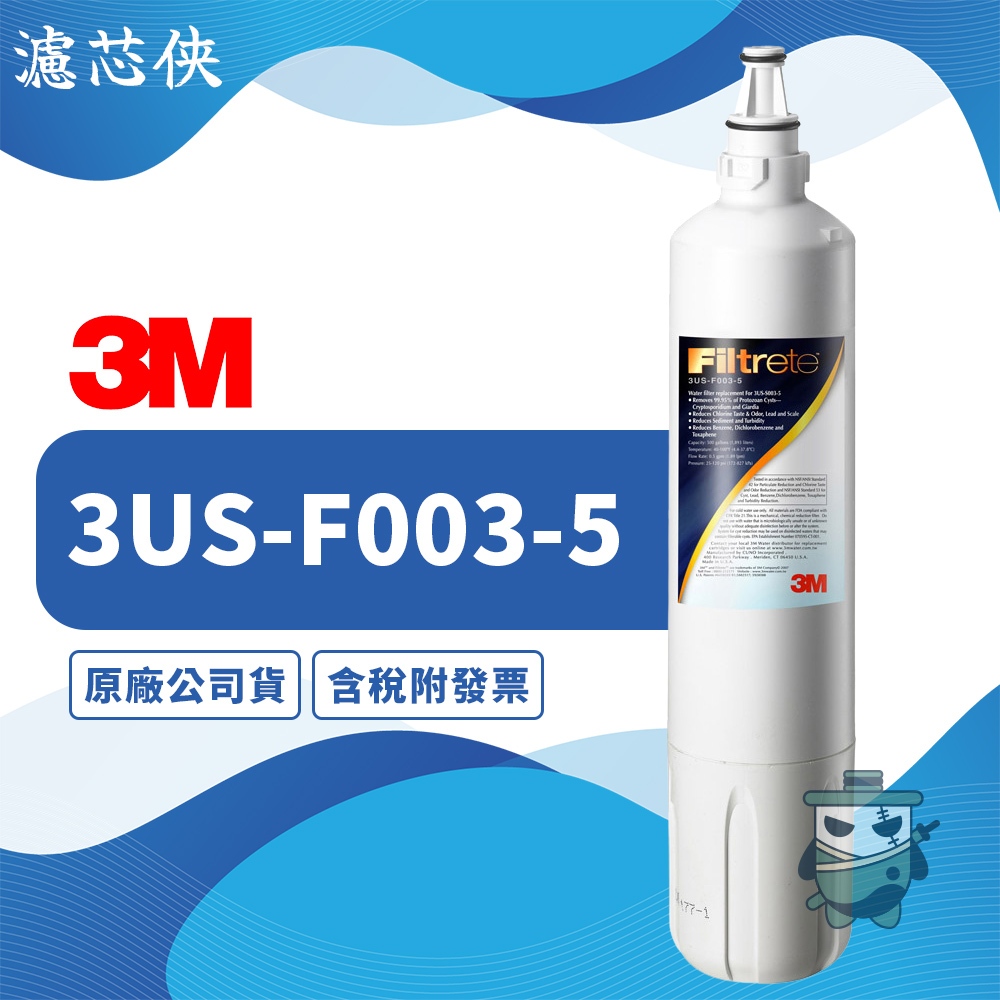 【濾芯俠】3M S003淨水器專用濾芯 3US-F003-5 濾心 淨水器 濾心 F003 S003 DS02 DS03 | 蝦皮購物