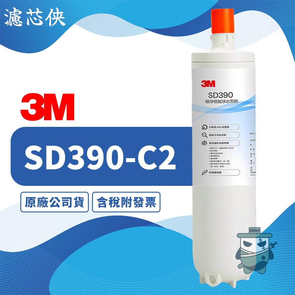 【濾芯俠】3M SD390 極淨倍智淨水系統替換濾芯 SD390-C2 濾心 淨水器濾心 | 蝦皮購物