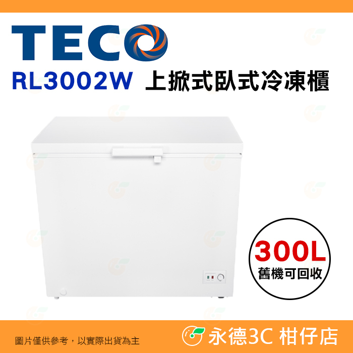 含拆箱定位+舊機回收 東元 TECO RL3002W 300公升 上掀式臥式冷凍櫃 定頻 直冷 冷凍 冷藏 | 蝦皮購物