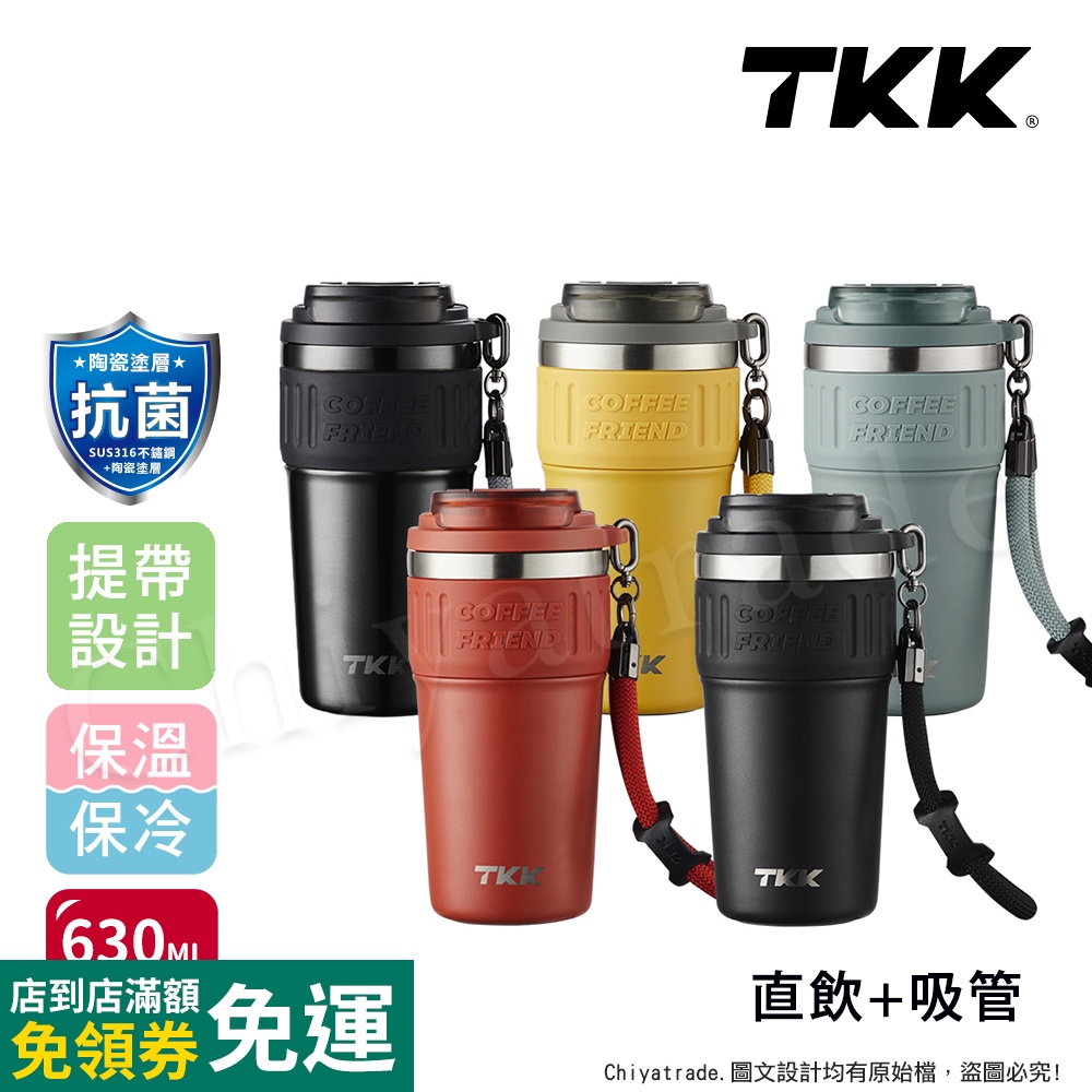 公司貨發票【TKK台灣代理】洛奇系列 316不鏽鋼x陶瓷噴塗 咖啡杯 保溫杯 隨身杯 630ML(直飲+吸管) | 蝦皮購物