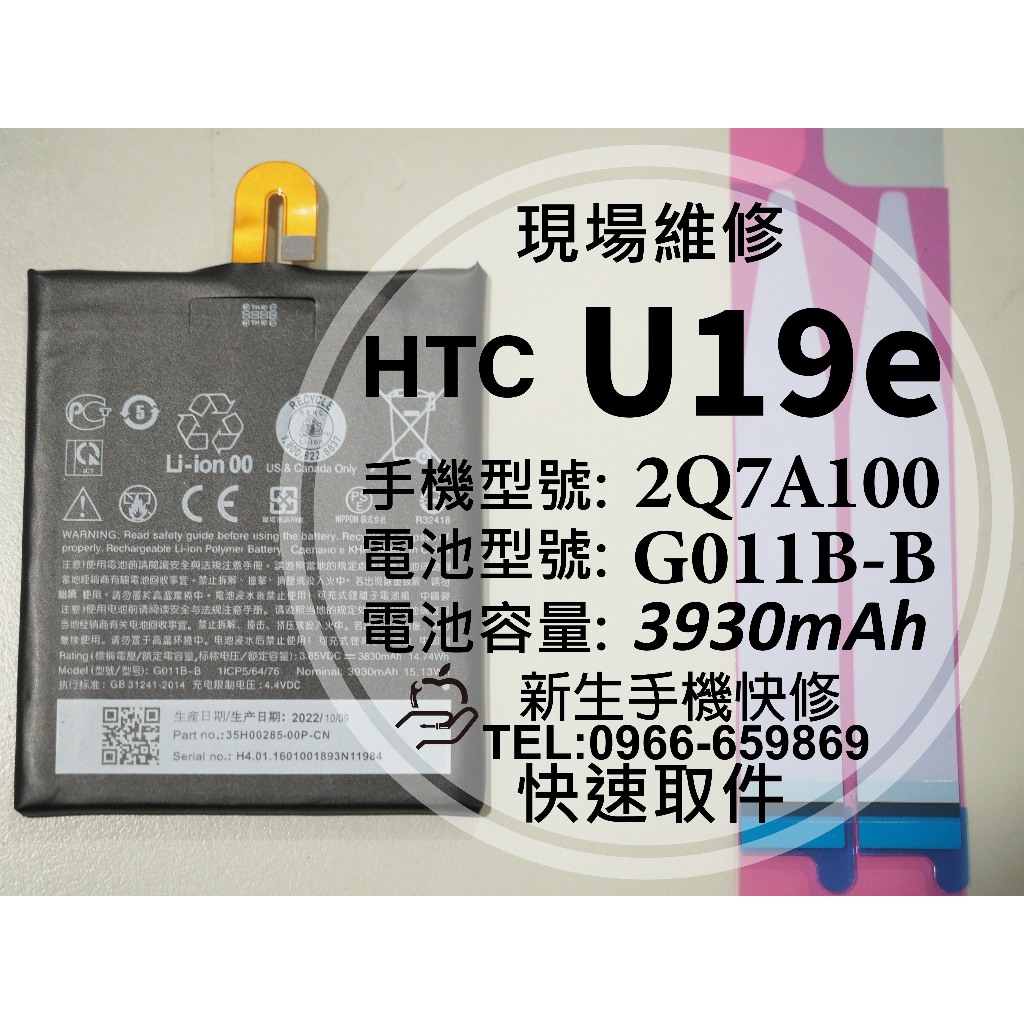 【新生手機快修】HTC U19e 電池 2Q7A100 G011B-B 衰退 膨脹 耗電 U19 e 換電池 現場維修 | 蝦皮購物