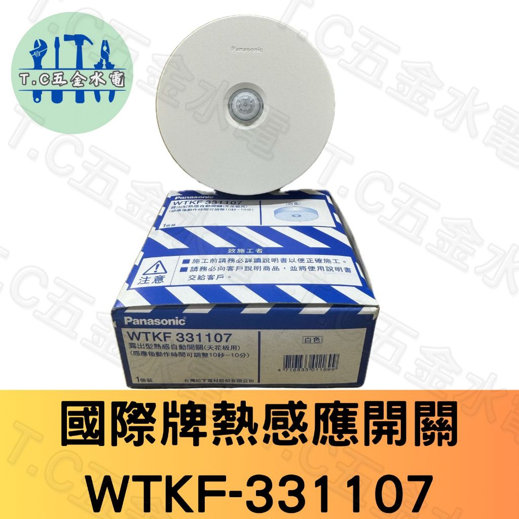 國際牌 Panasonic 露出型 熱感應 自動開關 (天花板用）WTKF 331107 人體感應 感應開關 | 蝦皮購物