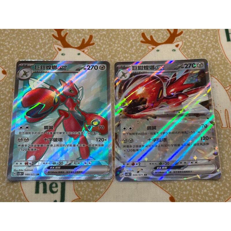 [惡德百貨]寶可夢卡牌 ptcg 狂野之力/異度審判 巨鉗螳螂 ex SR RR[兩張一組] | 蝦皮購物