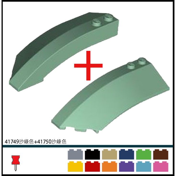 樂高LEGO📌 41749+41750 沙綠色 [二手] 弧形磚 曲面磚 8x3x12 Dark Green | 蝦皮購物