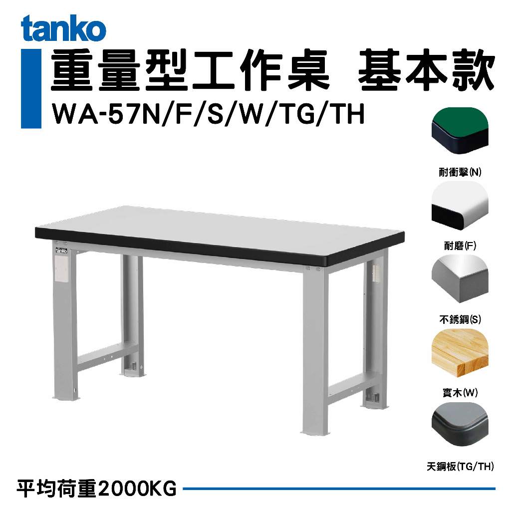 天鋼 重量型工作桌 基本款 WA-57N/F/S/W/TG/TH 共六種桌面 作業桌 工作桌 書桌 電腦桌 辦公桌 | 蝦皮購物