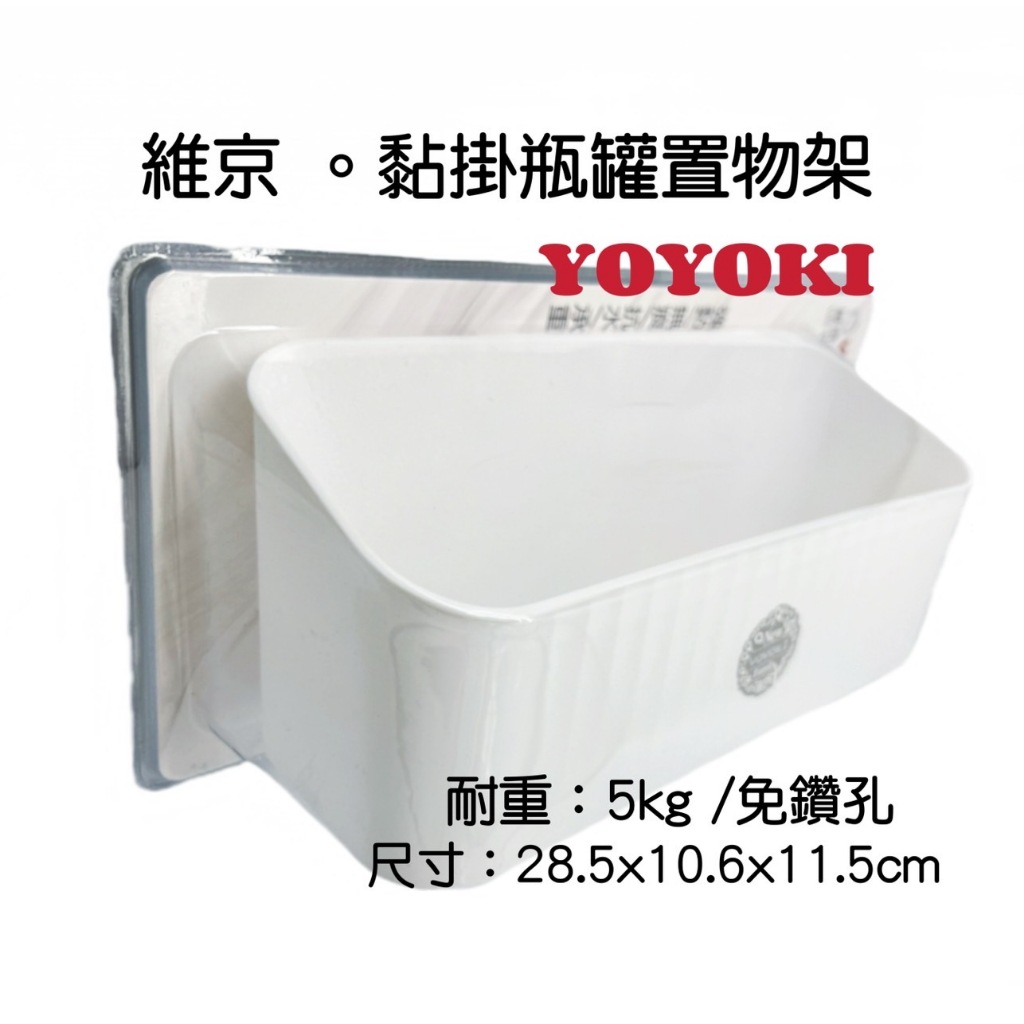YOYOKI維京黏掛瓶罐置物架 收納架 置物架 瓶罐 醬料 無痕貼 浴室架 廚房架 收納架 浴室收納 廚房收納 | 蝦皮購物